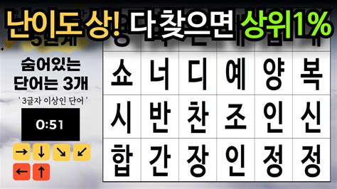 생각보다 쉽지 않습니다 다 찾으면 상위 1입니다 숨은단어찾기 치매예방 치매예방퀴즈 치매예방활동 단어퀴즈 가로세로낱말퍼즐 뇌건강 Youtube