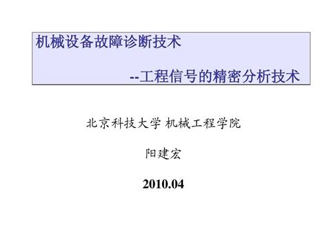 设备故障诊断技术4 信号的精密分析word文档在线阅读与下载无忧文档