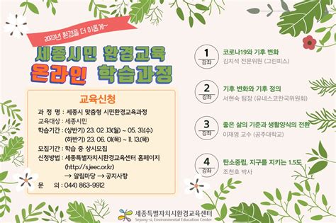 세종시민 And 시민단체활동가 환경교육과정 안내 세종특별자치시환경교육센터에서는 환경교육을 통한 시민의 환경소양 및 인식제고를 위한 온라인 교 세종말ㅆ미 Band