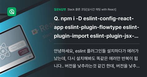 Npm I D Eslint Config React App Esl 인프런 커뮤니티 질문and답변