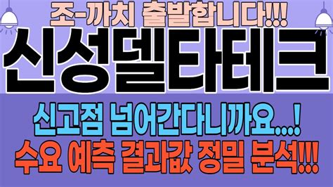주식 주가전망 신성델타테크 🔥신고점 넘어간다니까요🔥 수요 예측 결과값 주목 Youtube