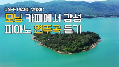 모닝카페에서의 감성 피아노🪴아침음악카페음악불면증치료음악우울증치료음악공부 할때 듣는음악스트레스해소음악힐링음악수면음악명상음악부정적감정해소음악독서 Youtube