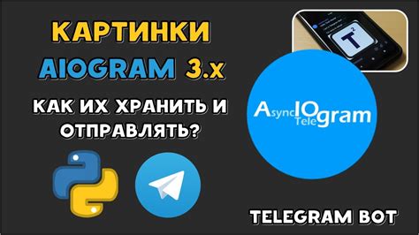Хранить и отправлять картинки в AIOgram 3.x | Python Telegram Bot - YouTube