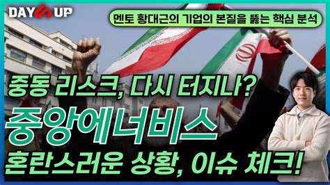 중앙에너비스 주가전망 중동 리스크 다시 시작 혼란스러운 현 상황 이슈 체크 Youtube