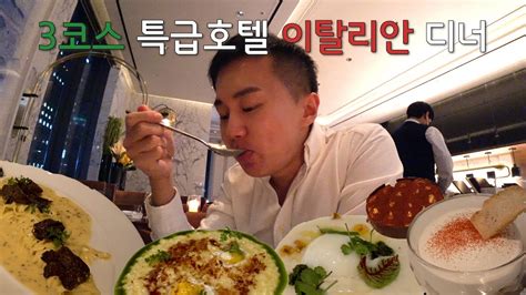 3코스 특급호텔 이탈리안 디너 포시즌즈 호텔 서울 보칼리노 방문기 Youtube