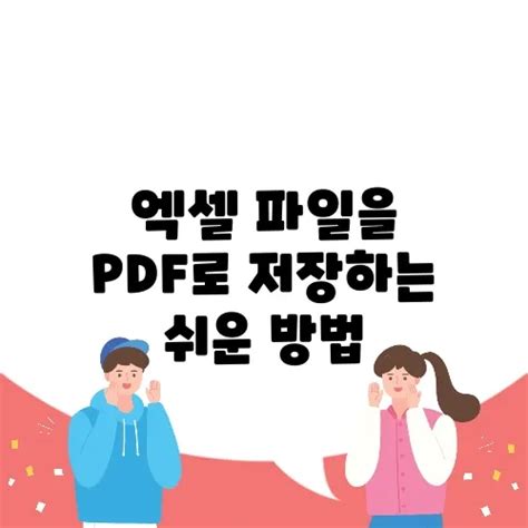 엑셀 파일을 pdf로 저장하는 쉬운 방법
