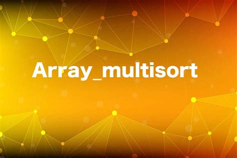 PHP array multisortのソート後の注意点 MYNT Blog