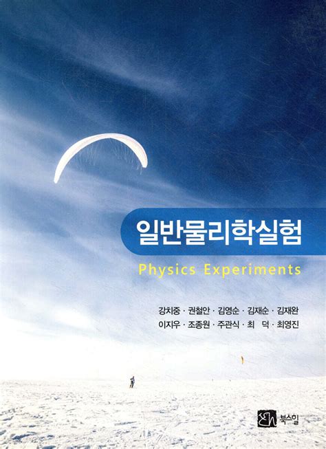 일반물리학실험 예스24