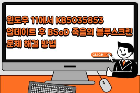 윈도우 11에서 Kb5035853 업데이트 후 Bsod 죽음의 블루스크린 문제 해결 방법