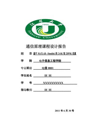 基于MATLABSimulink的 ASK和 DPSK仿真 通信原理课程设计报告