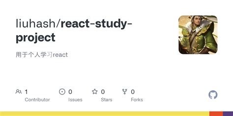 GitHub liuhash react study project 用于个人学习react