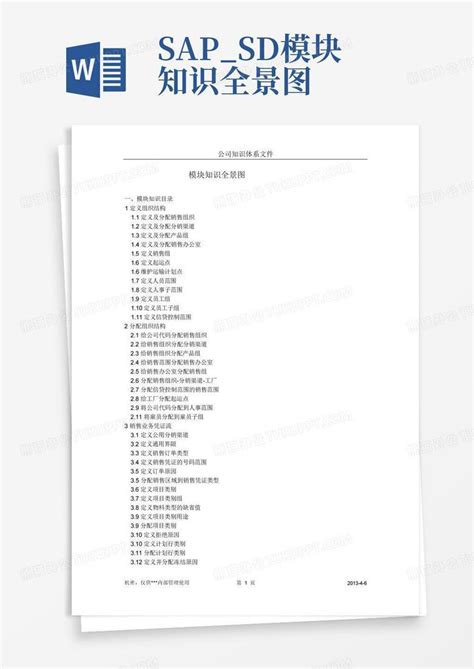 sap sd模块知识全景图 word模板下载 编号qdkbpwez 熊猫办公