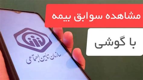 مشاهده سوابق بیمه با گوشی موبایل ۳ روش مشاهده سوابق بیمه تامین اجتماعی