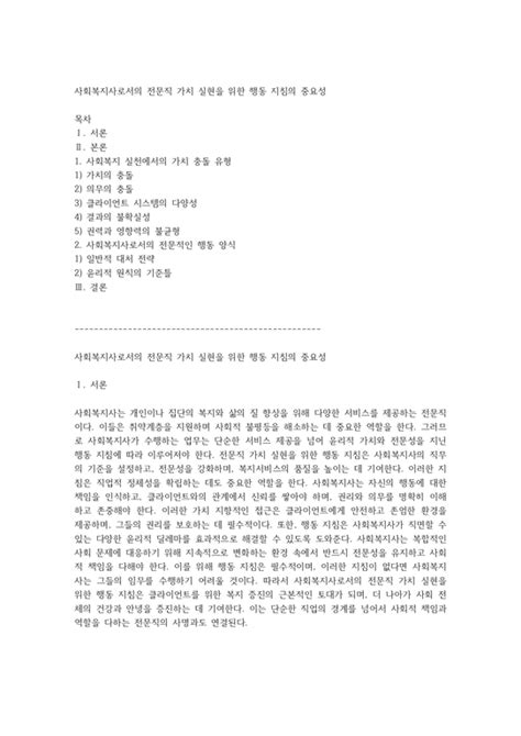 사회복지사로서의 전문직 가치 실현을 위한 행동 지침의 중요성 사회과학