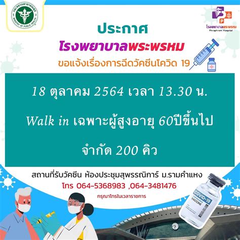 18 ตุลาคม 2564 เวลา 13 30 น 💥รอบพิเศษ โรงพยาบาลพระพรหม