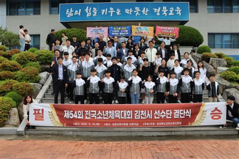 제54회 전국소년체육대회 결단식 개최