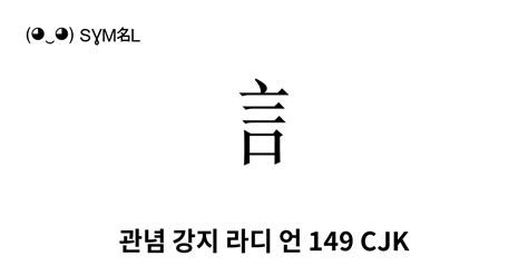 訁 관념 강지 라디 언 149 Cjk 얀 유니코드 번호 U8a01 📖 기호의 의미 알아보기 복사 And 📋 붙여넣기