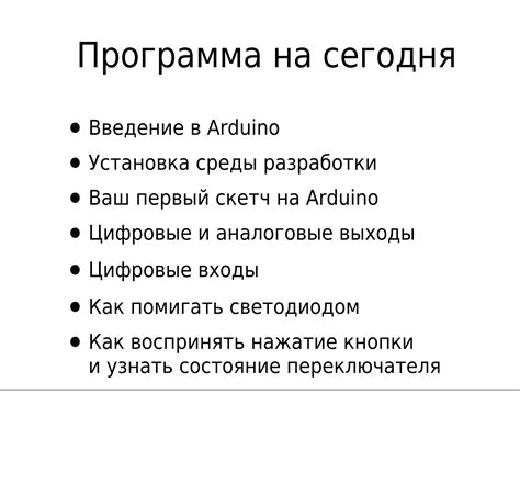 Arduino и бионика Bionic Arduino Часть 1 Введение цифровые входы
