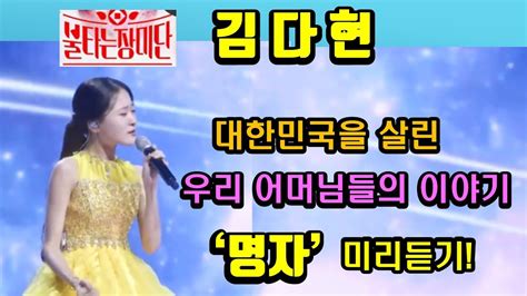 김다현 가수 불장단에서 나훈아의 명곡 명자 부른다 곡에 대한 상세한 설명 드립니다~~ Youtube
