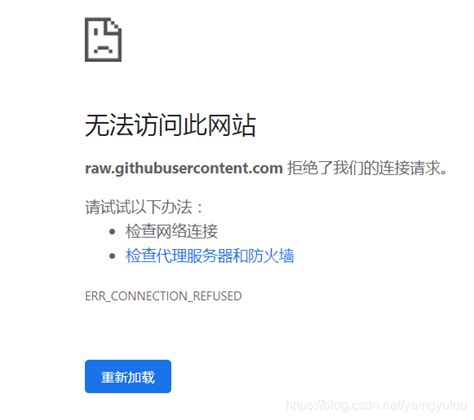 无法访问此网站 拒绝了我们的连接请求。raw网站 Csdn博客