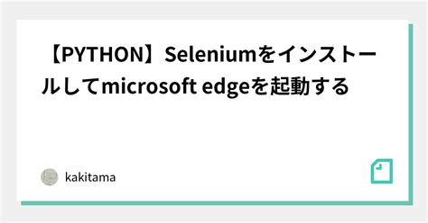 PYTHONSeleniumをインストールしてmicrosoft edgeを起動するでがらし