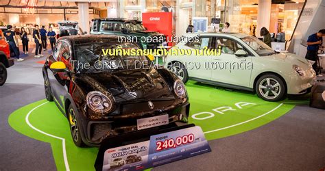 เกรท วอลล์ มอเตอร์ ยกทัพรถยนต์บุกเซ็นทรัลเวิลด์ นิตยสาร Incars Magazine