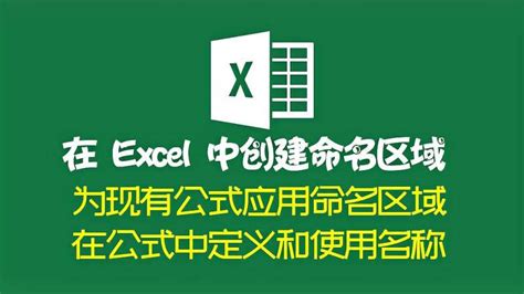 Excel单元格和区域的命名,名称框作用很大,你应该没有用过教育职业教育好看视频 Excel单元格和区域的命名,名称框作用很大,你应该没有用过教育职业教育好看视频