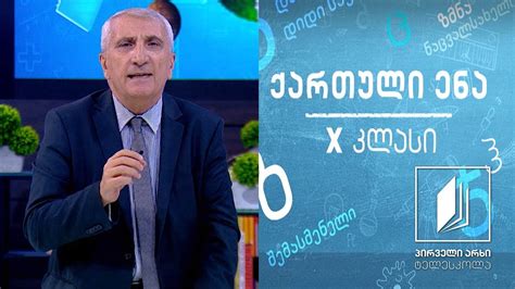 ქართული X კლასი „ვეფხისტყაოსანი „ავთანდილის ამბავი გაკვეთილი 2 ტელესკოლა Youtube