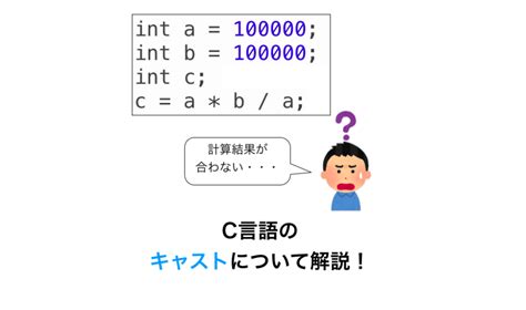 C言語のキャストについて解説！「符号あり」と「符号なし」の比較・計算は特に危険！ だえうホームページ