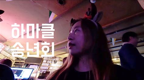 달리는 사람들의 송년회 Youtube