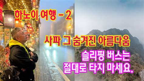 하노이 여행 2 동남아의 스위스 사파의 참된 매력은 슬리핑 버스는 타지 마세요 Youtube