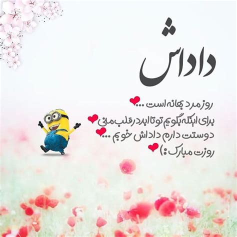 بهترین متن تبریک روز پدر و روز مرد شعر و متن و تصویر برای استوری و