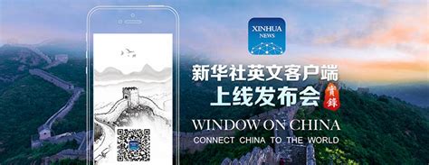 2018新华社英文客户端上线发布会新华网