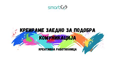 Работилница за родители и едукатори „Креираме заедно за подобра