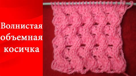 Узор Волнистая объемная косичка спицами Youtube