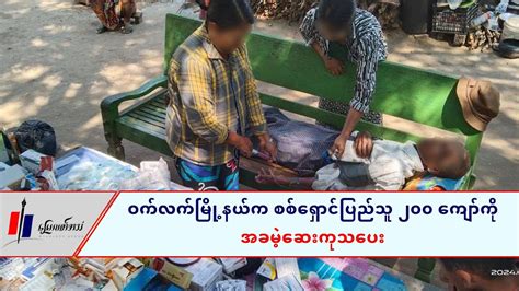 ဝက်လက်မြို့နယ်က စစ်ရှောင်ပြည်သူ ၂၀၀ ကျော်ကို အခမဲ့ဆေးကုသပေး Youtube