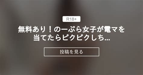 【無料】 無料あり！のーぶら女子が電マを当てたらピクピクしちゃいました ´∩ω∩` ③ 性春の保健室 永井すみれ の投稿｜ファン
