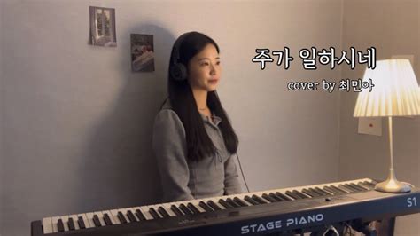 [ccm 커버] 주가 일하시네 Youtube