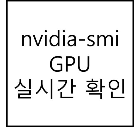 Nvidia Smi 실시간으로 Gpu 사용 상태 확인하기 Seongq