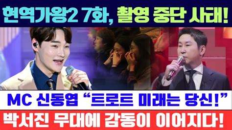 현역가왕2 7화 촬영 중단 사태 발생 Mc 신동엽이 무대에서 내려와 박서진에게 마이크를 건네며 한국 트로트의 미래는