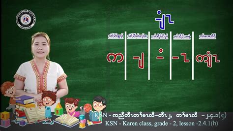 Ksn ကညီတီၤတၢ်မၤလိ တီၤ ၂ တၢ်မၤလိ ၂ ၄ ၁ ၡ Ksn Karen Class Grade 2 Lesson 2 4 1 H Youtube