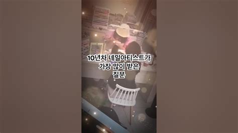 10년차 네일아티스트가 가장 많이받은 질문 Youtube