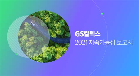 ‘에너지의 가능성을 넓히다 Gs칼텍스 2021 지속가능성보고서 살펴보기 Gs칼텍스 미디어허브