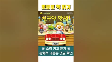 뽀로로 2기 L 친구야 안녕 L 크롱 L 장난감 친구들 L 뽀로로 동화책 L 뽀로로 이야기 L 재미있는 동화책 L 감성 동화 L 한글 공부 Shorts Pororo