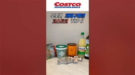 코스트코 재재재구매상품꼭 알았으면 좋겠어~~코스트코에서꼭사야할것 코스트코 최애템 Youtube
