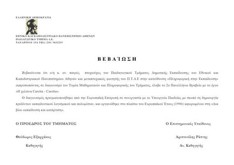 βεβαιωση υποδειγμα