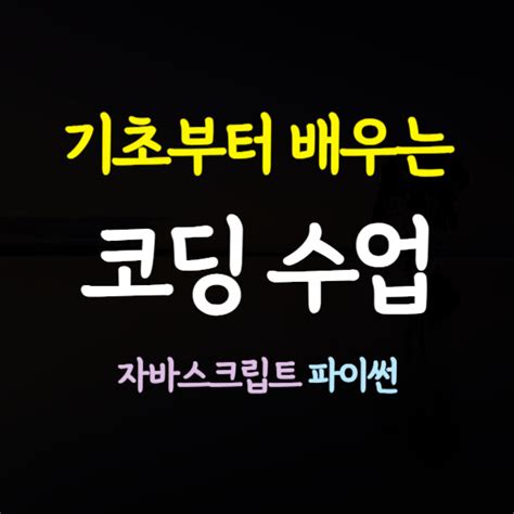 여주 고등 파이썬 과외 중학생 코딩학원 성인 C언어 초등 자바스크립트 정보과목 필수 중등 C C