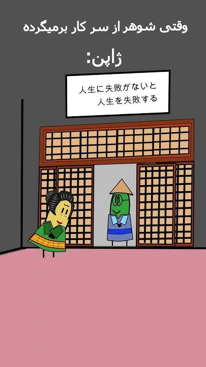 وقتی مردژاپنیاروپاییایرانیاز سر کار برمیگرده؛مقایسه😂انیمیشنکارتون