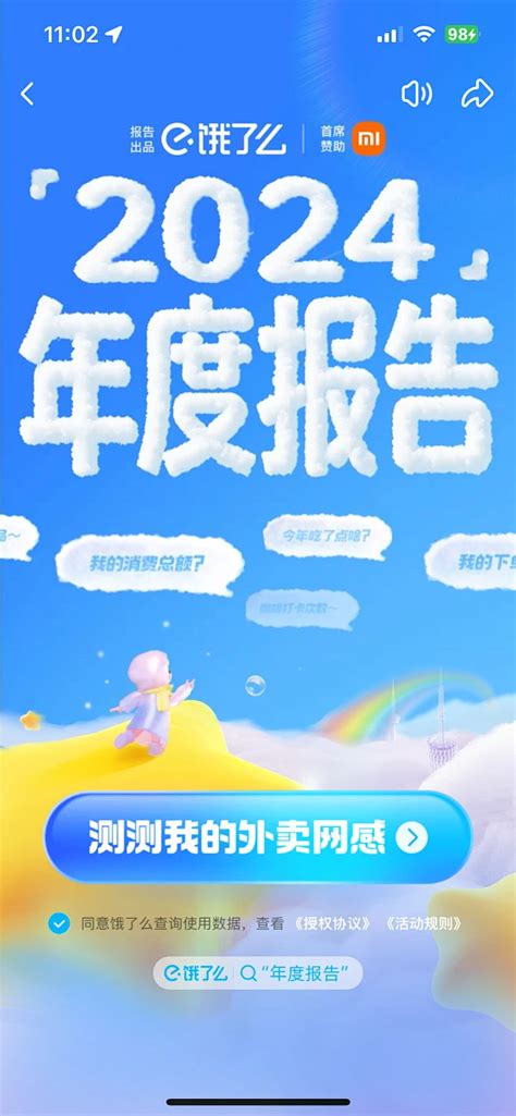 2024饿了么年度报告 花瓣网