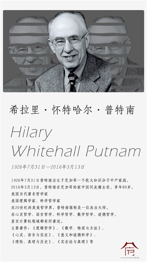 普特南纪念日｜变与不变之间—普特南的学术与政治大脑哲学思想